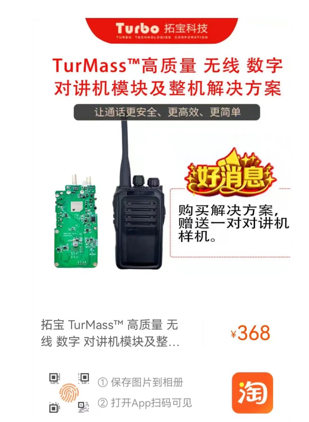革新通讯，尽在掌中 —— 全新TurMass™对讲机模块及整机解决方案震撼登录淘宝！ - 公司新闻 - 新闻资讯 - 武汉拓宝科技股份有限公司